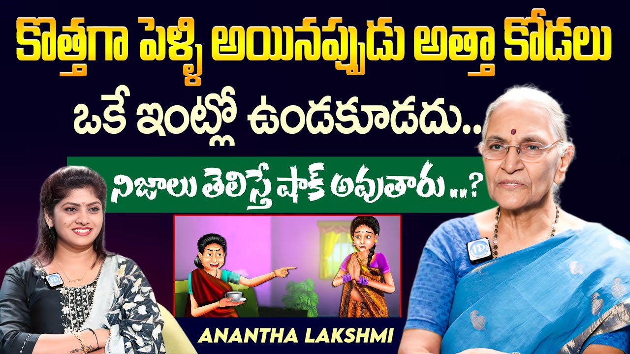 కొత్తగా పెళ్ళి అయినప్పుడు అత్తా కోడలు ఒకే ఇంట్లో ఉండొచ్చా .. | Anantha ...