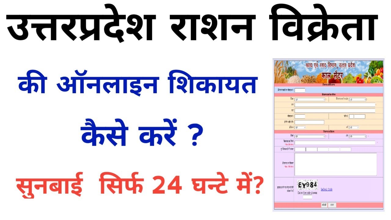 ration vikreta ki shikayat kaise karen up | up ration dealer online ...