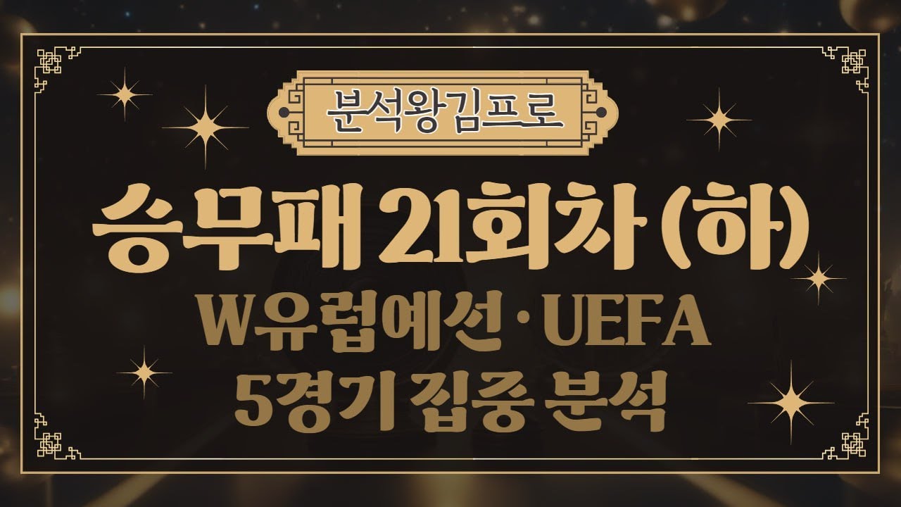 분석왕김프로tv 승무패 And 프로토분석 승무패 21회차 W유럽예선 및 네이션스 리그 5경기 핵심 정리 프로토분석