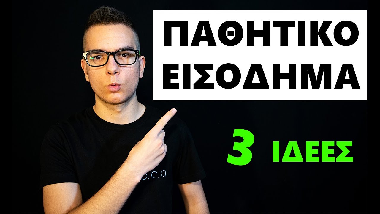 3 Ιδέες Για Παθητικό Εισόδημα Από Το ΣΠΙΤΙ! - YouTube