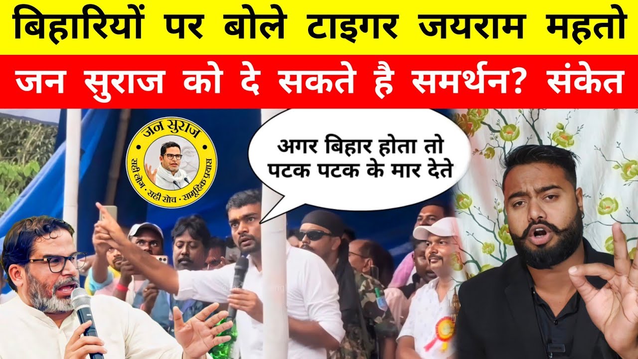 बिहारियों पर बोले Tiger Jairam Mahto? Jan Suraj को दे सकते समर्थन? - Mr ...