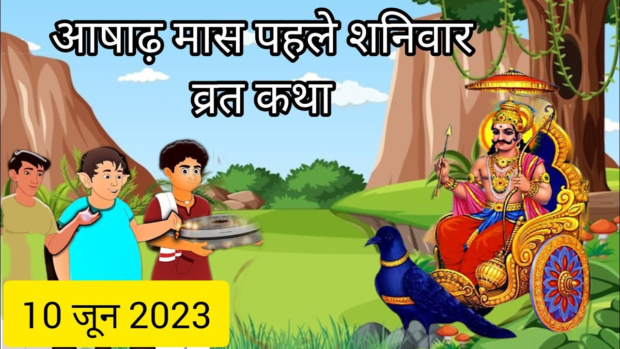 आषाढ़ मास पहले शनिवार व्रत कथा saniwar vrat katha"sanivar vrat ki ...