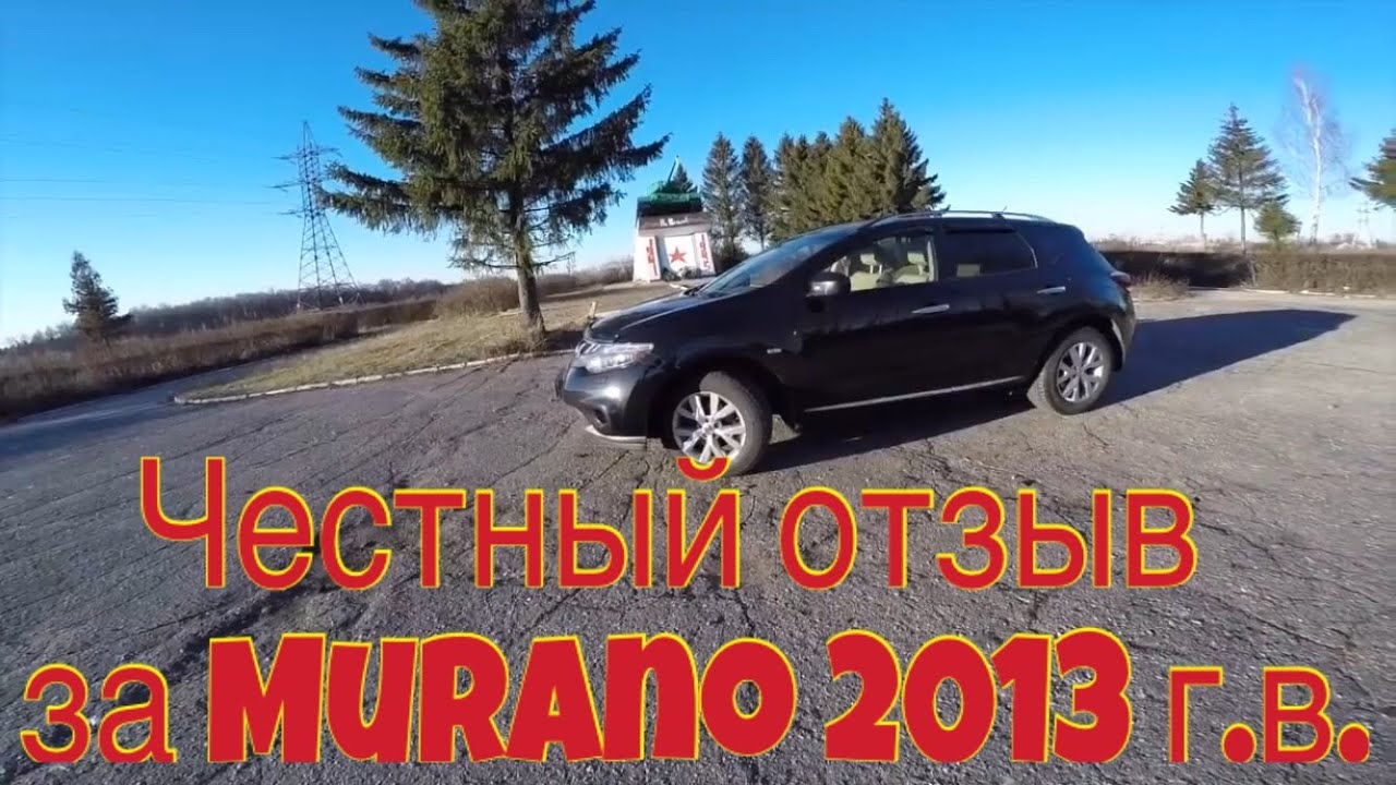 Ниссан Мурано ЧЕСТНЫЙ отзыв и обзор от РЕАЛЬНОГО владельца! - YouTube