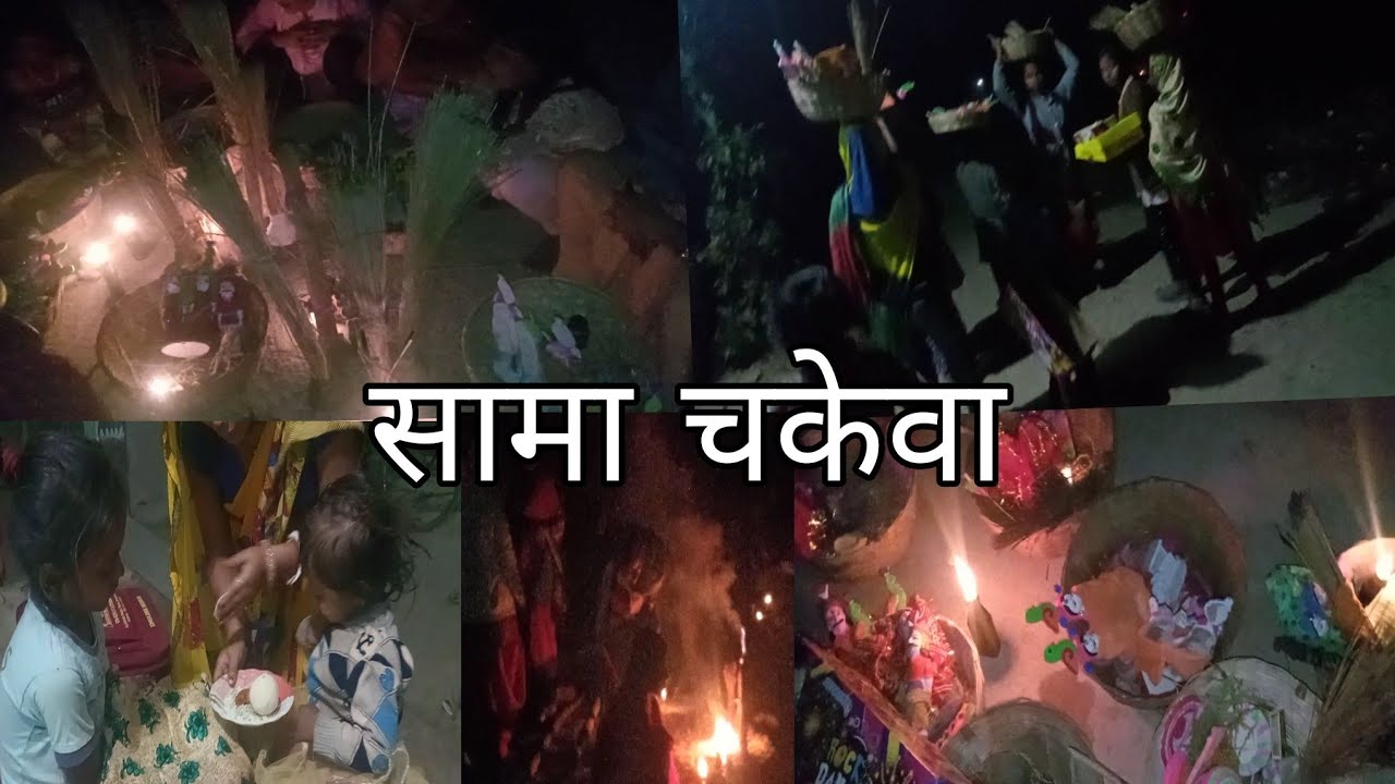 ☃️सामा चकेवा की फुल वीडियो और सामा की विसर्जन/_Sama chakeva video - YouTube