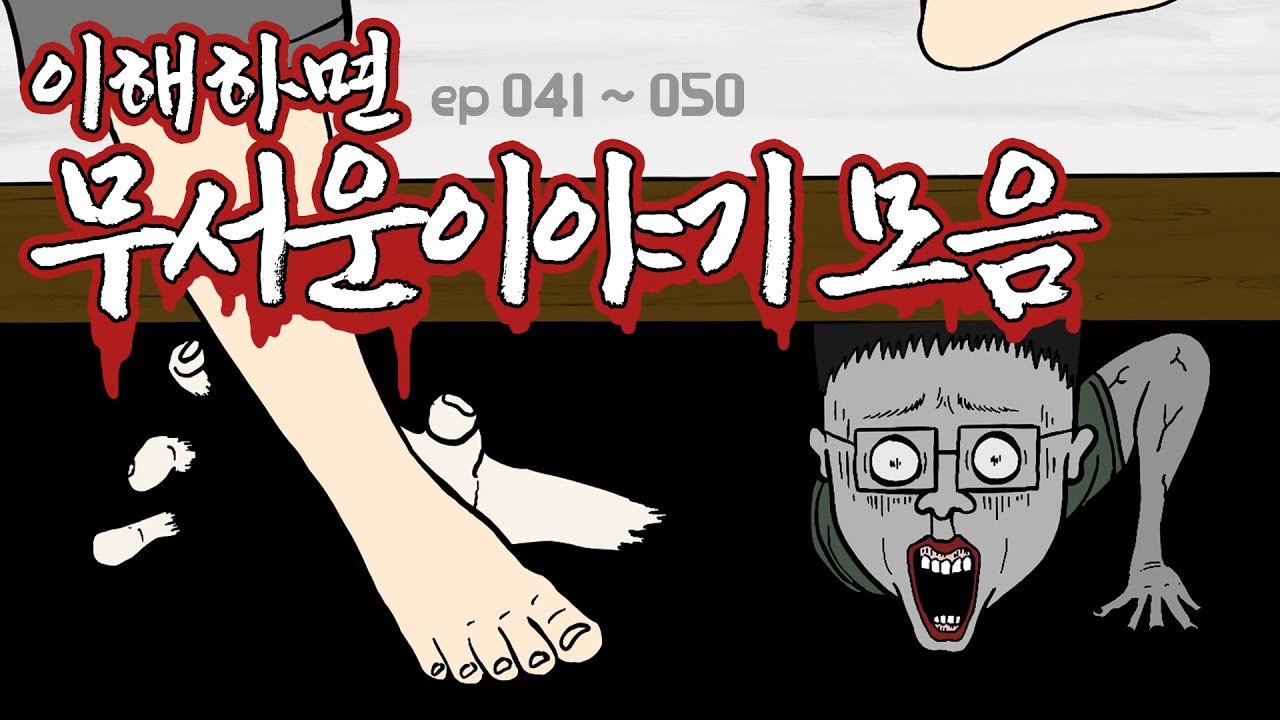 이해하면 무서운이야기 몰아보기 Ep041 050 Youtube