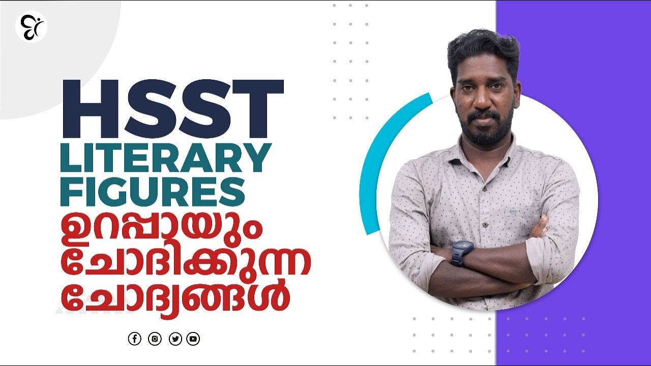 HSST GENERAL PAPER | LITERARY FIGURES ഉറപ്പായും ചോദിക്കുന്ന ചോദ്യങ്ങ ...