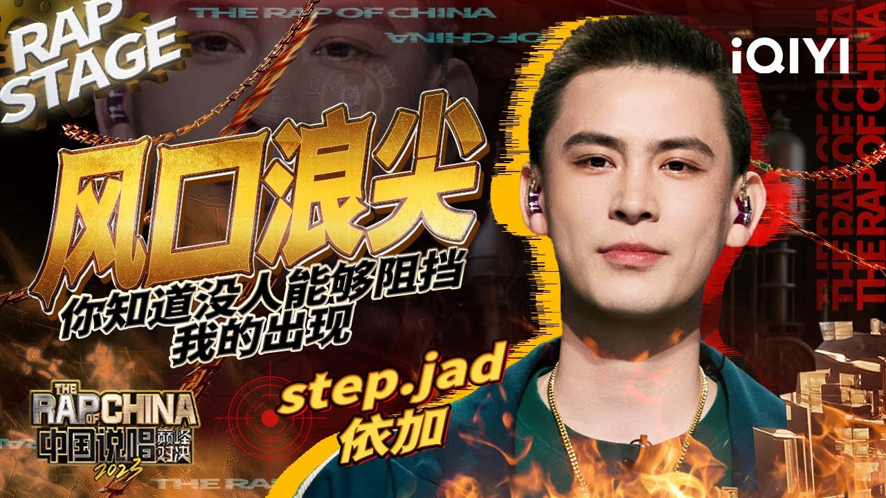 纯享：step.jad依加《风口浪尖》不可阻挡的破竹之势 | #中国说唱巅峰对决2023 EP3 THE RAP OF CHINA| iQIYI精选 - YouTube