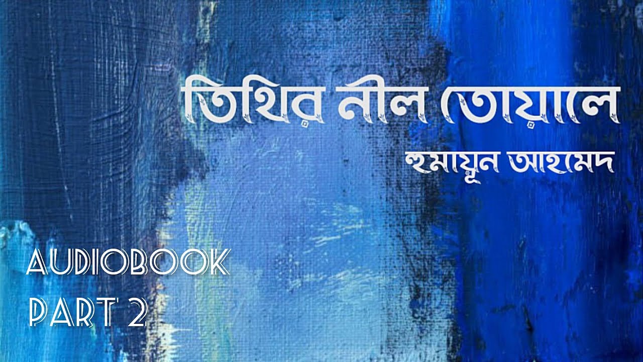 Tithir nil towale I Humayun Ahmed | 2/5 | Faiza Reads | Audiobook - YouTube