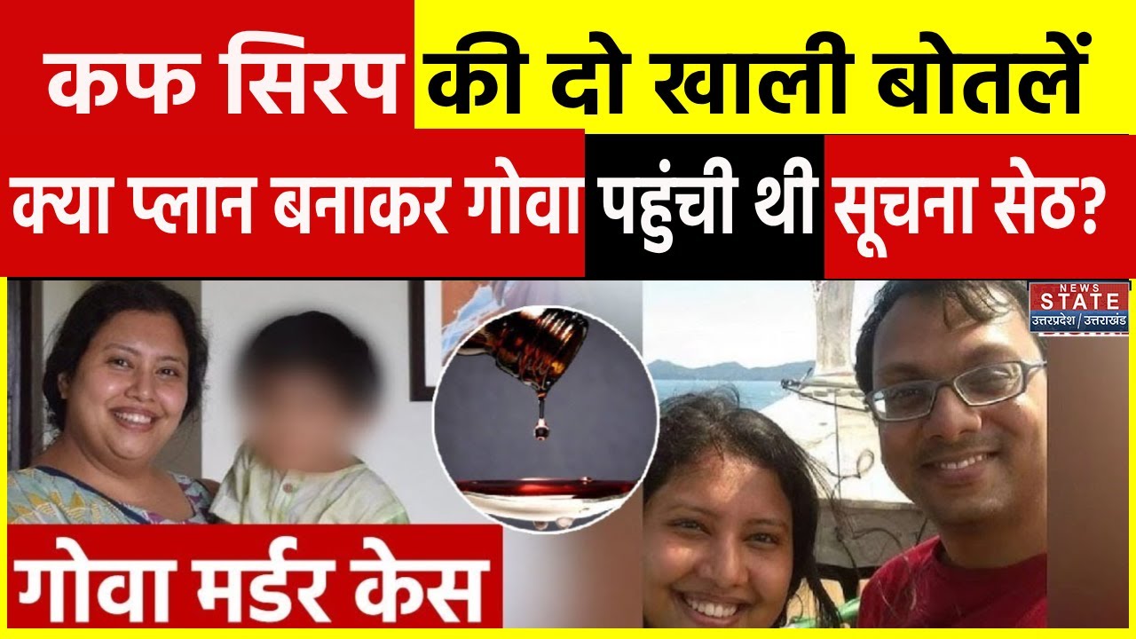 Goa Case: कफ सिरप की खाली बोतलें, होटल में बेटे का मर्डर क्या प्लान ...