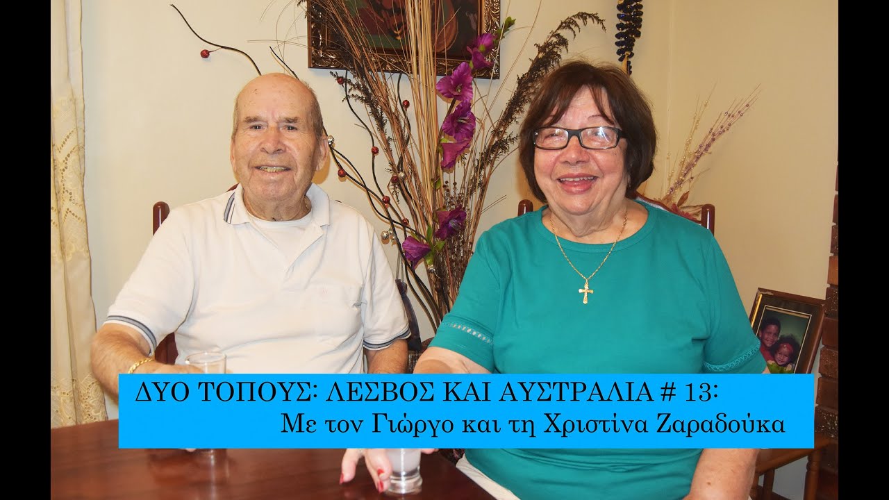 Δύο Τόπους: Λέσβος & Αυστραλία #13: Με τον Γιώργο και την Χριστίνα ...