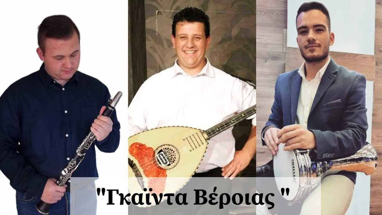 "Γκαϊντα Βέροιας" - Κώστας Καραπόκης - YouTube