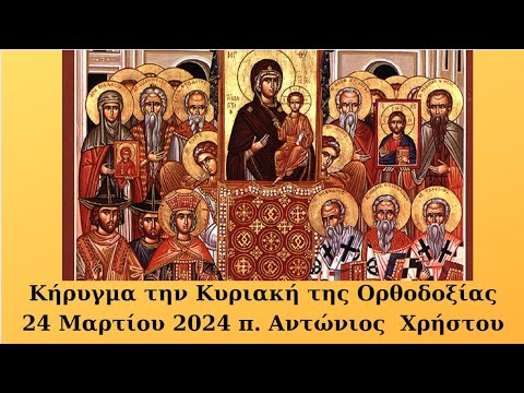Κήρυγμα την Κυριακή της Ορθοδοξίας 2024 - YouTube