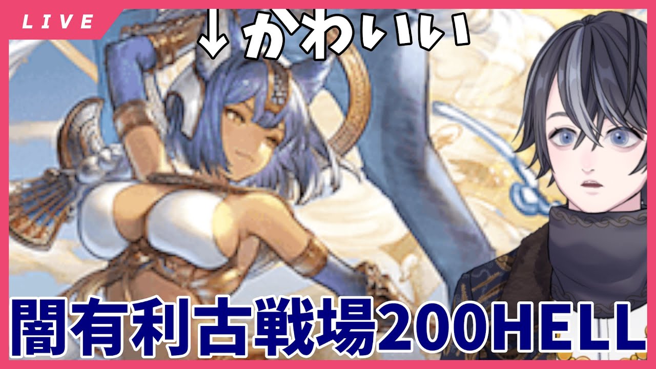 【雑談】マイペースに頑張る闇有利古戦場200HELL【新人VTuber / 鞍真すみれ】 - YouTube