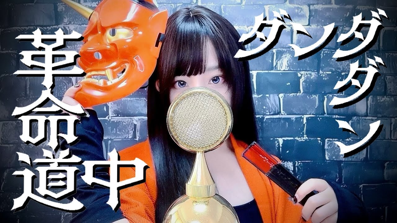 ダンダダン(DAN DA DAN) - '革命道中 (On The Way) /アイナ・ジ・エンド' COVER by ココル原人 ...