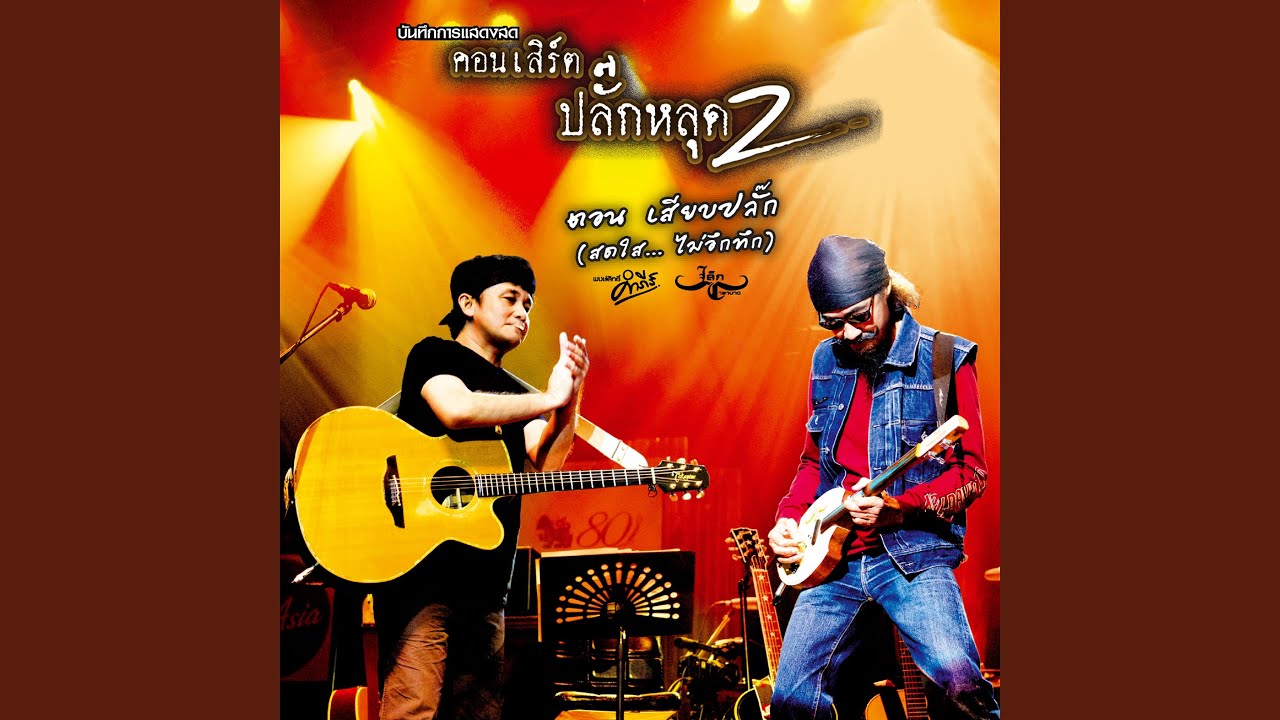 Sao Song Aok (Live) - YouTube Music