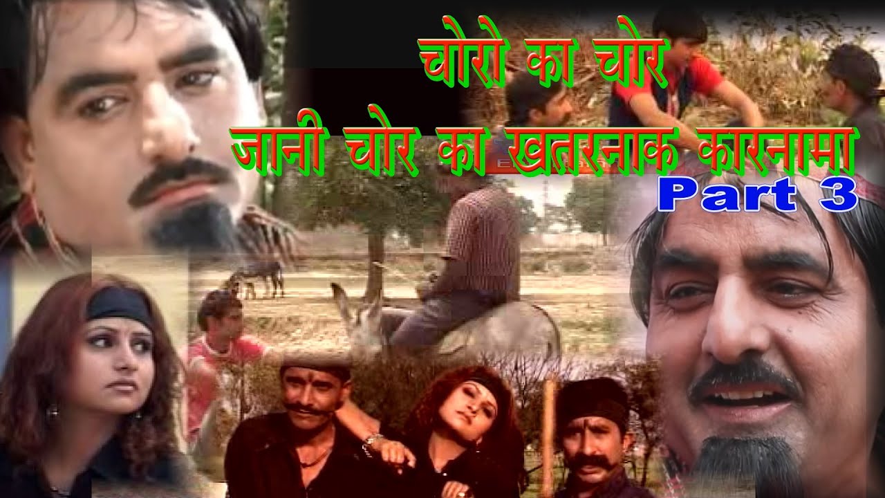 जानी चोर का खतरनाक कारनामा Jani Chor Ka Khatarnak Karnama Sehkhchilli ...