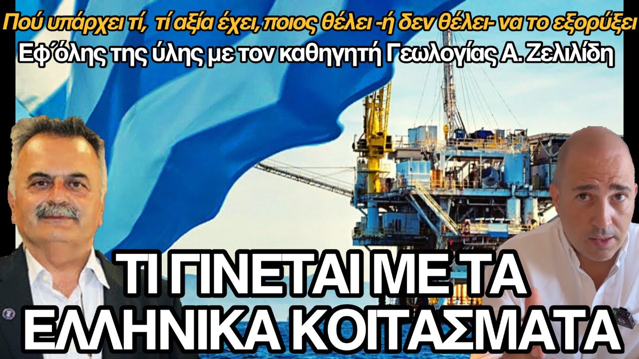 Ξένα συμφέροντα, εφοπλιστές & πολιτικές ελίτ: Τι κοιτάσματα έχει η ...