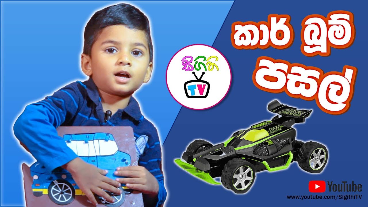 පසල් ගේම් | Toy Car Puzzle game | Puzzle Games For Kid | Puzzling ...