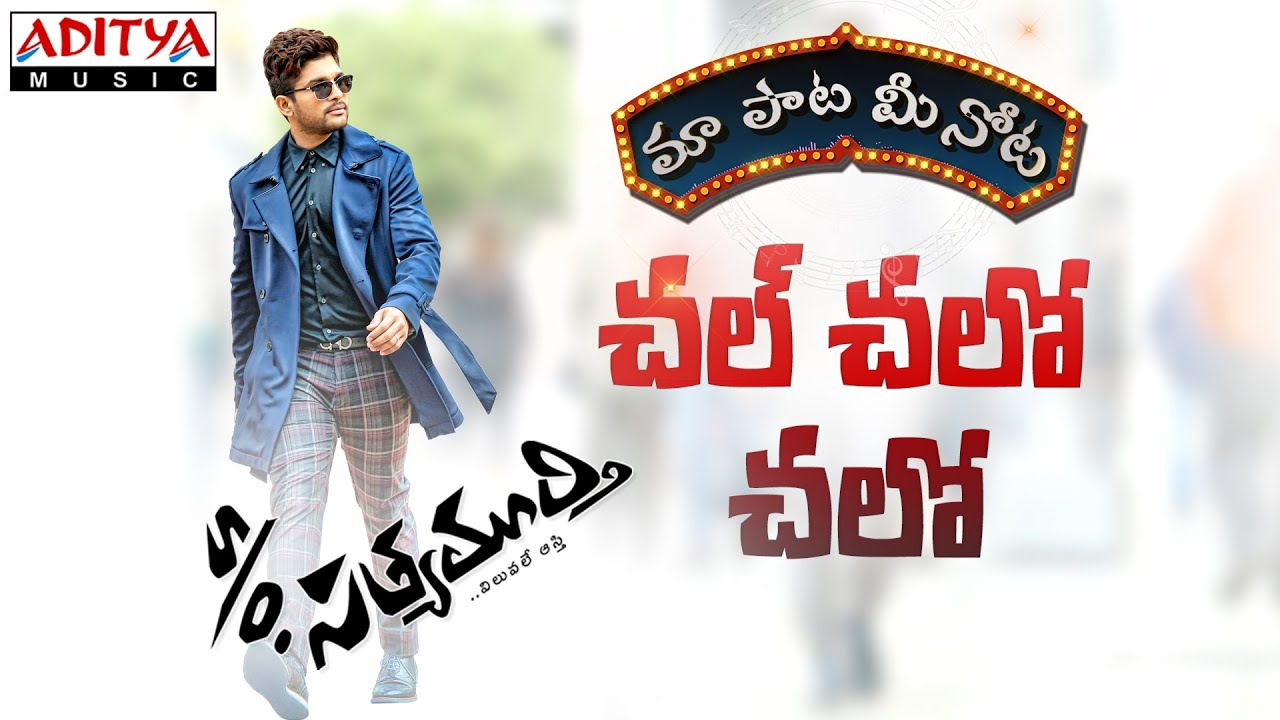 Chal Chalo Chalo Full Song Telugu Lyrics -"మా పాట మీ నోట" || S/o ...