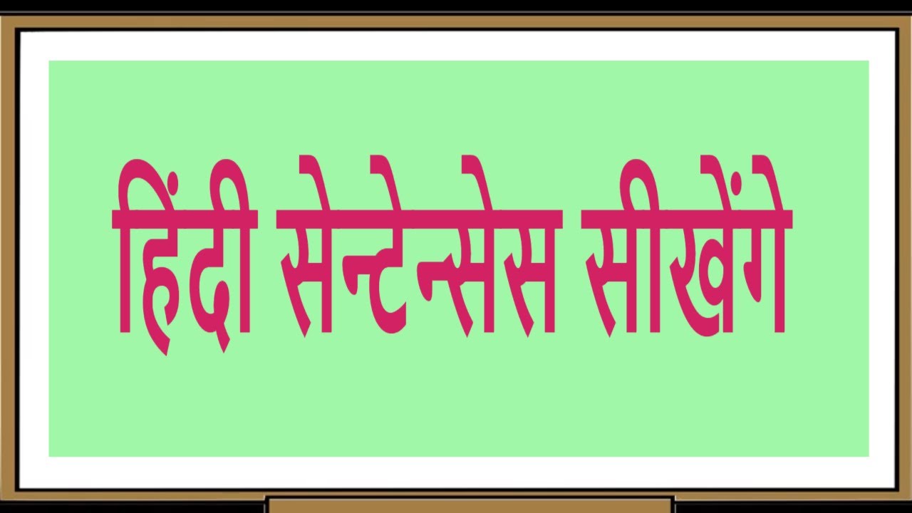 हिंदी सेन्टेन्सेस सीखेंगे , Let us Learn Some Hindi Sentences, Learn ...