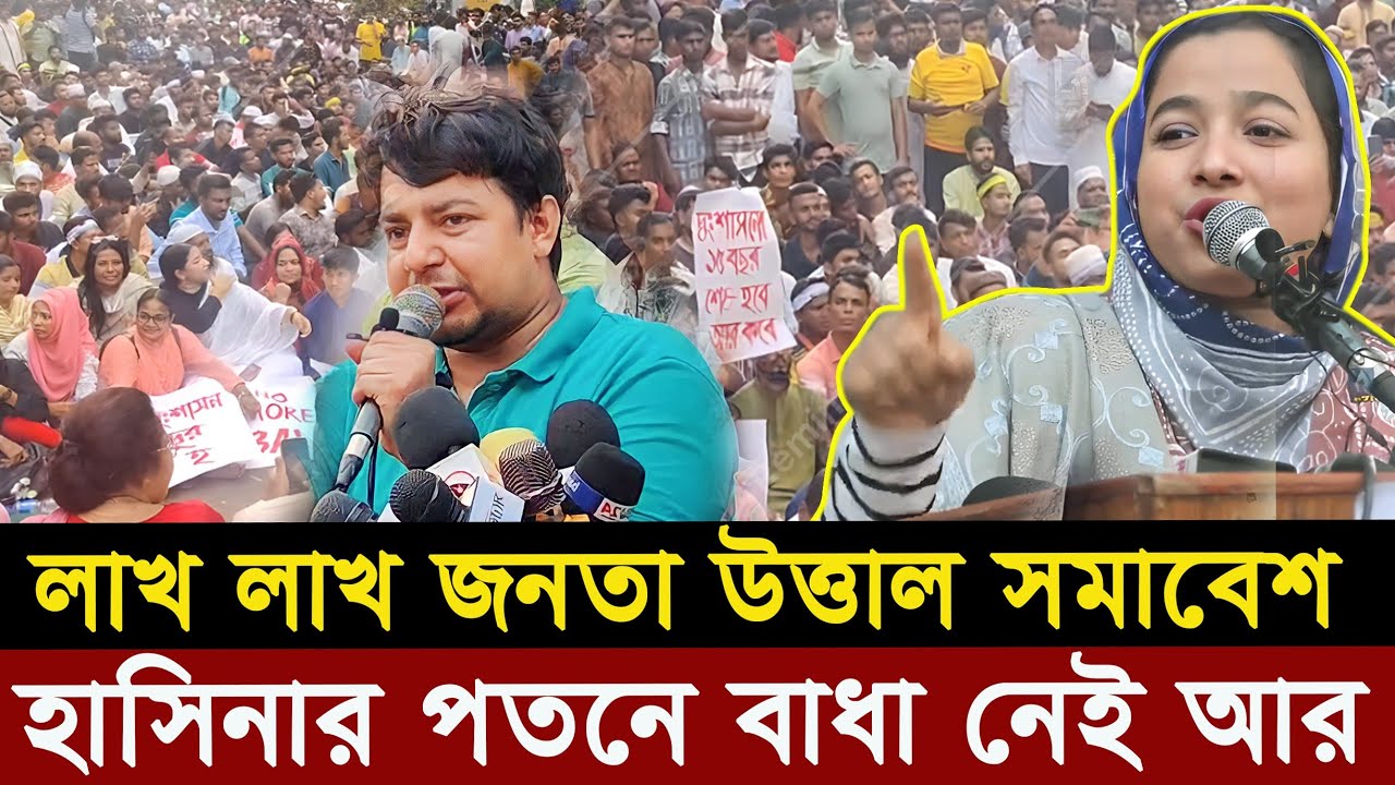 🔴জনসমুদ্রে পরিণত হল নুরের সমাবেশ। vp nur। vp nurul haq Nur lasted news ...