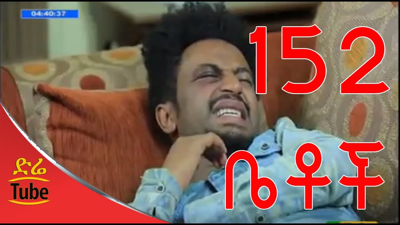 Betoch Comedy Drama ምክር Part 152 - YouTube