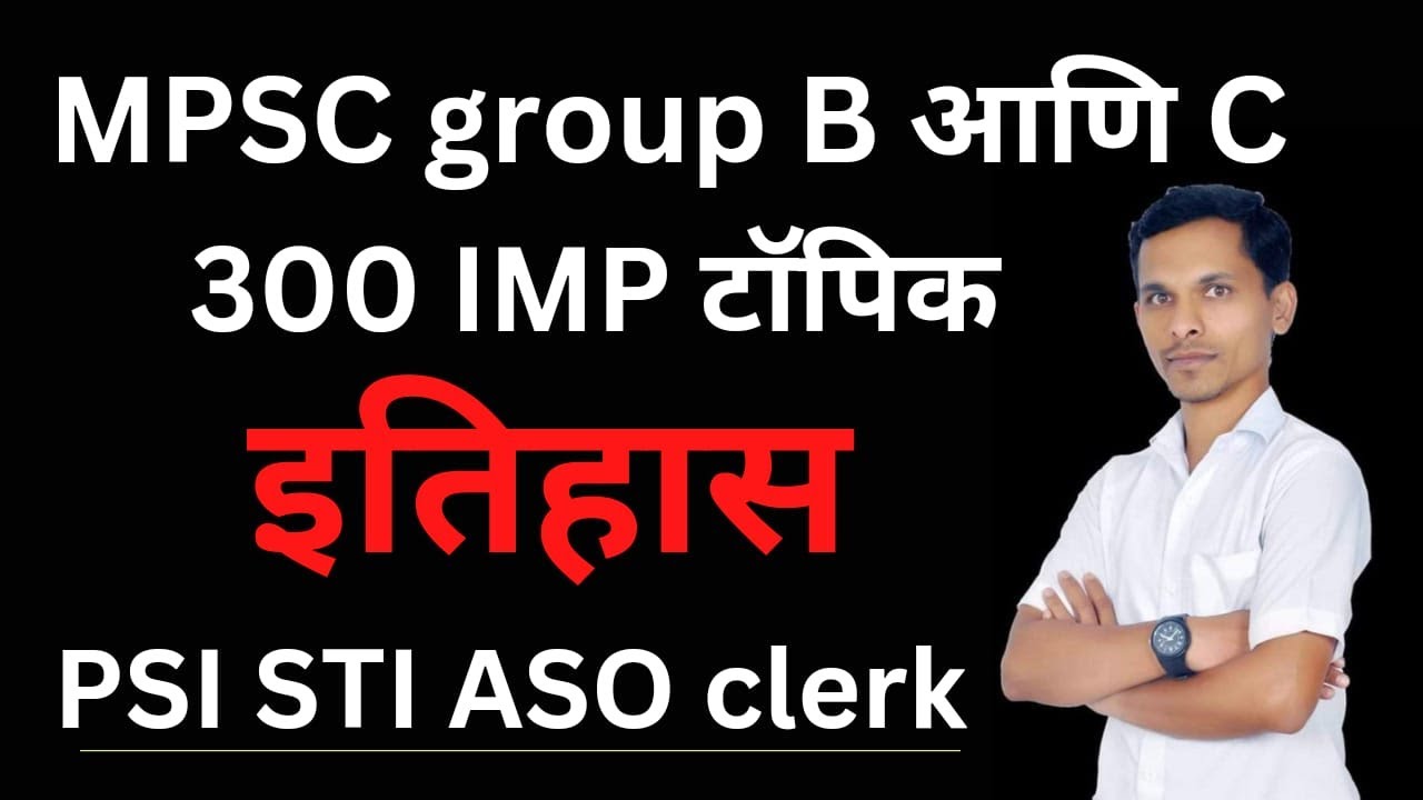 mpsc 2023 imp 300 topic | mpsc combined | MPSC 2023 | MPSC PSI - YouTube