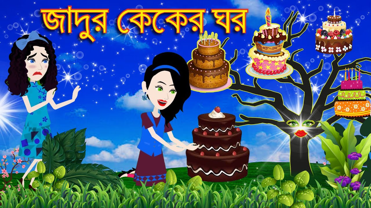 jadur golpo jadur cartoon - YouTube