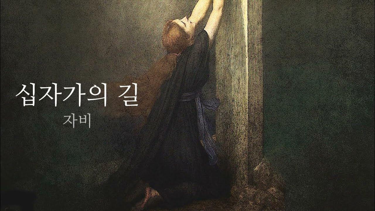 십자가의 길 기도문 자비 사순시기 묵상 Youtube