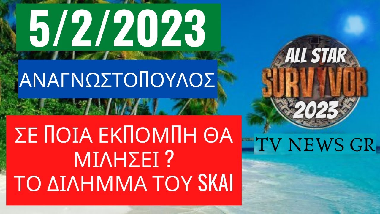 SURVIVOR ALL STAR 5/2/23 - ΑΝΑΓΝΩΣΤΟΠΟΥΛΟΣ - ΣΕ ΠΟΙΑ ΕΚΠΟΜΠΗ ΘΑ ΜΙΛΗΣΕΙ ...