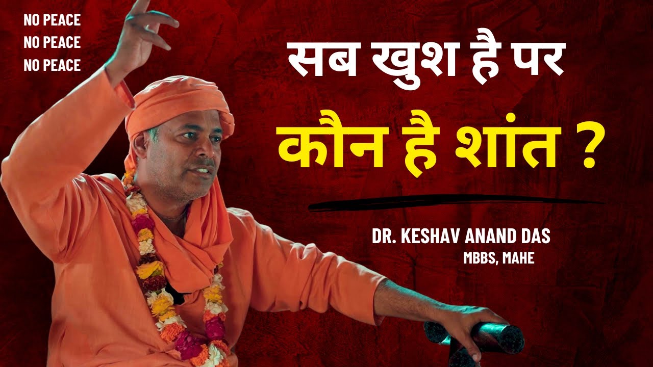 सब खुश है, पर कौन है शांत? 😭 || Dr. Keshav Anand Das - YouTube