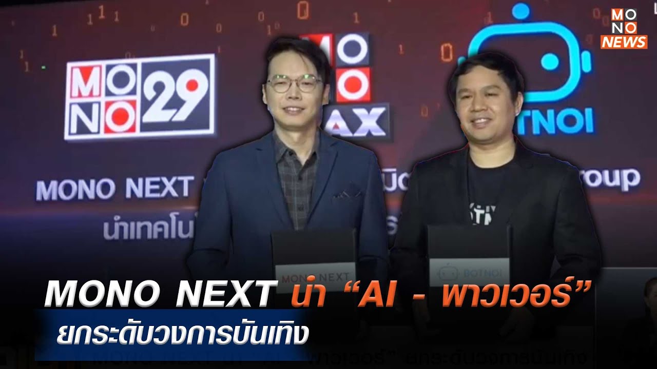 MONO NEXT นำ “AI - พาวเวอร์” ยกระดับวงการบันเทิง| Mono ข่าวเช้า | 7 พ.ย. 66 - YouTube