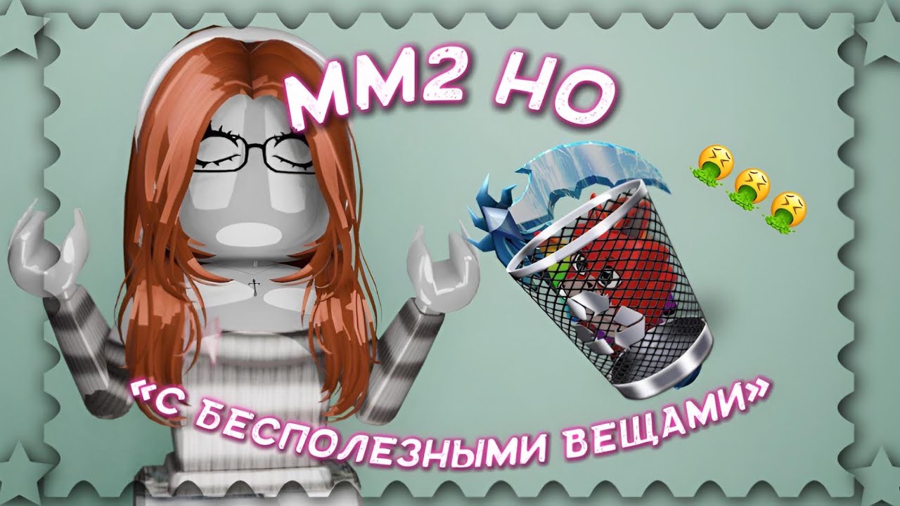//ММ2// НО С БЕСПОЛЕЗНЫМИ ВЕЩАМИ *🤮🤮🤮* - YouTube