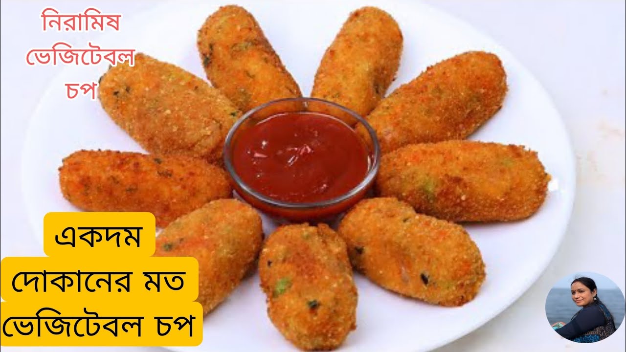 সহজ ধাপে ভেজিটেবল চপ তৈরির সম্পূর্ণ প্রক্রিয়া।Easy step by step ...