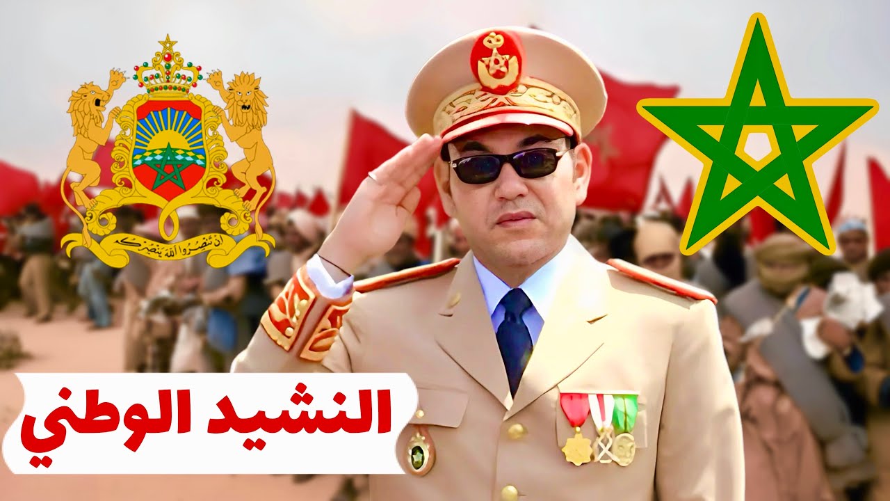 Nachid watani Maroc🇲🇦 النشيد الوطني المغربي,l'hymne marocain, Moroccan ...