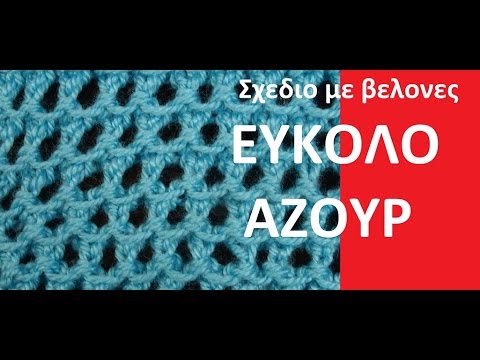 Σχεδια με βελονες » ΕΥΚΟΛΟ ΑΖΟΥΡ » - YouTube