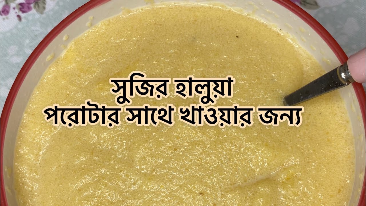সুজির হালুয়া /সুজি রান্না /সুজি রান্নার রেসিপি/suji halua/How to cook ...