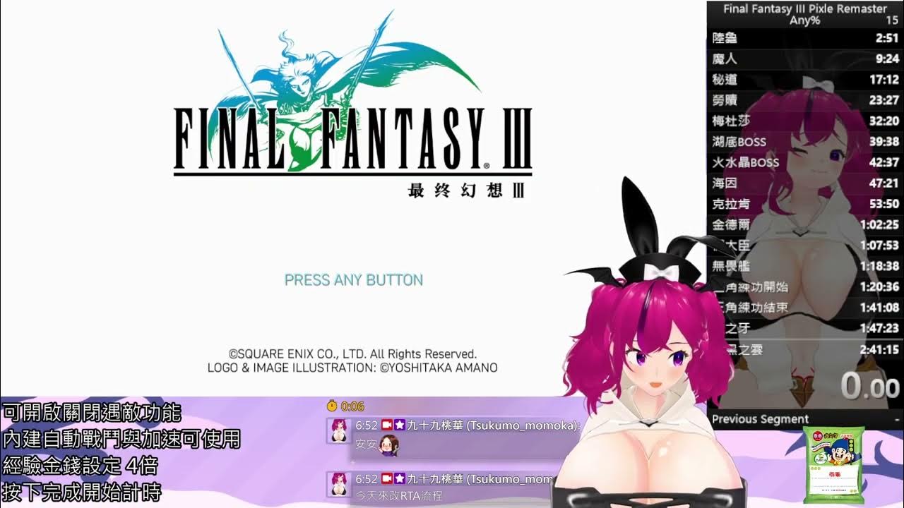 【九十九桃華】FF3PR RTA any% boost 練習(舊流程)【Vstreamer】 - YouTube