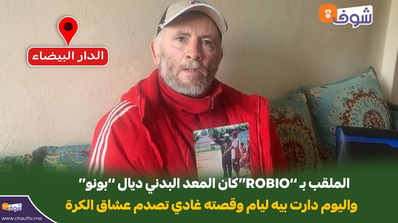 الملقب بـ ’’ROBIO‘‘كان المعد البدني ديال ’’بونو‘‘ واليوم دارت بيه ليام وقصته غادي تصدم عشاق ...