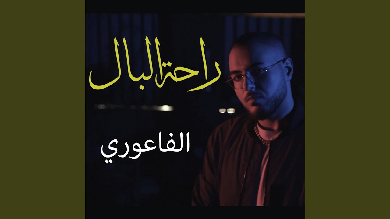 Rahet el Bal (feat. Mazz) - YouTube Music