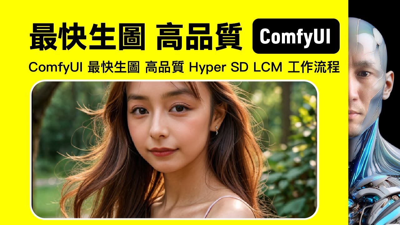ComfyUI 最快生圖 Hyper SD LCM 工作流程下載安裝設定教學課程 - YouTube