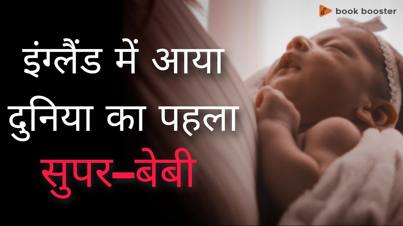 Britain's first three parent baby |Super Baby| MRT |Current Affairs ...