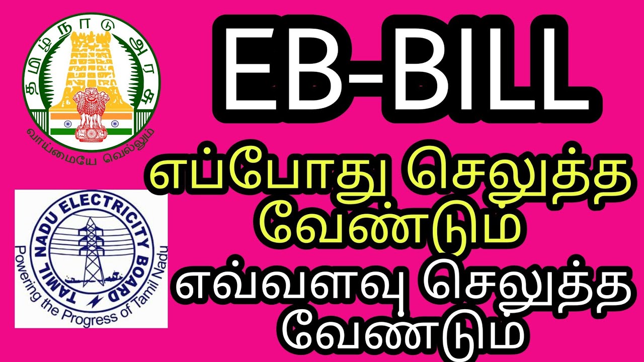 EB-BILL எப்போதும் செலுத்த வேண்டும் எவ்வளவு செலுத்த வேண்டும் - YouTube