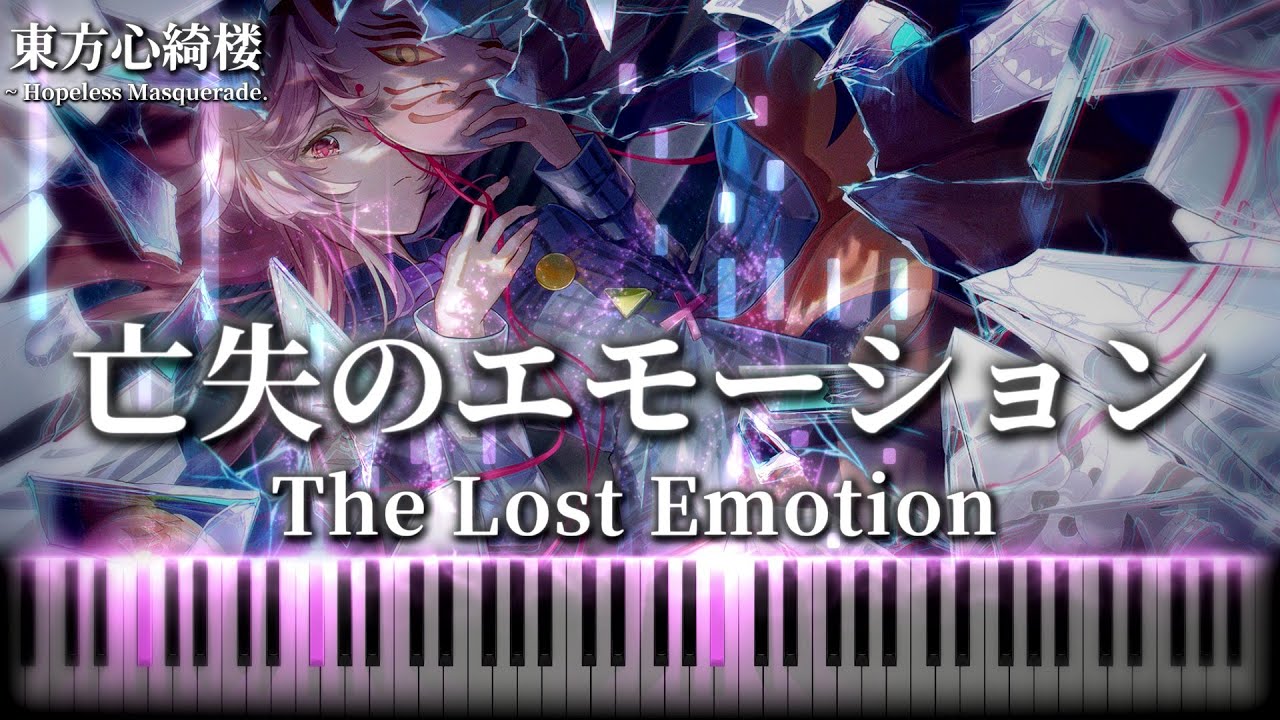 【東方ピアノ/Touhou Piano】亡失のエモーション/The Lost Emotion 東方心綺楼 秦こころのテーマ まらしぃ 幻想遊戯〈雅2〉 MIDI楽譜/Sheet - YouTube