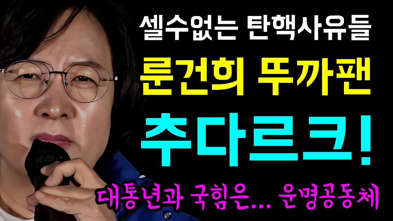 민주당 비상행동... 셀수없는 탄핵사유들 '룬건희 뚜까팬 추다르크!, 대통년과 국힘은 '범죄·경제·권력 운명 공동체 ...