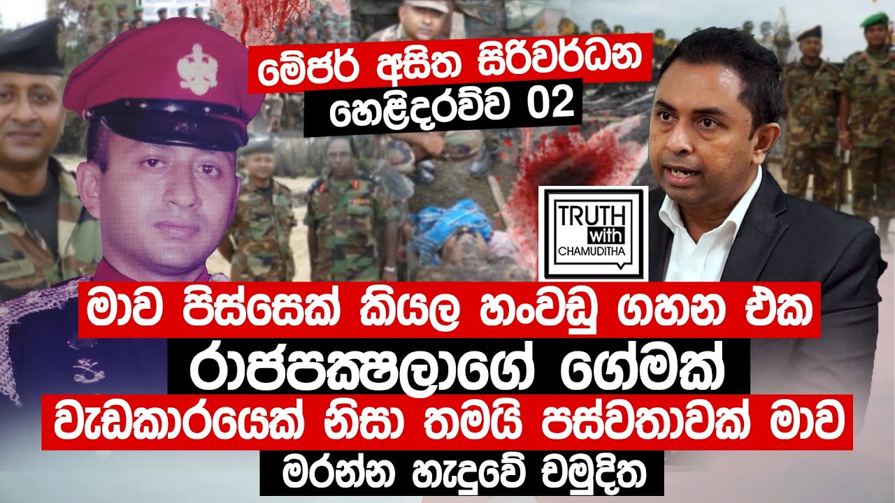 මාව පිස්සෙක් කියල හංවඩු ගහන එක රාජපක්ෂලාගේ ගේමක්.මේජර් අසිත සිරිවර්ධන ...