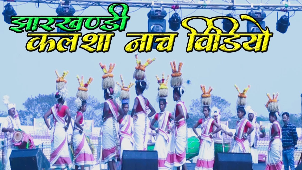 Kalsa nach,कलसा नाच || Jharkhand folk dance video 2024 || Stage program ...