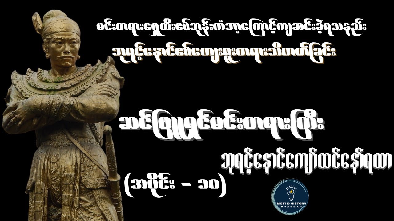 ဆင်ဖြူရှင်မင်းတရားကြီး ဘုရင့်နောင် အပိုင်း 10 Youtube