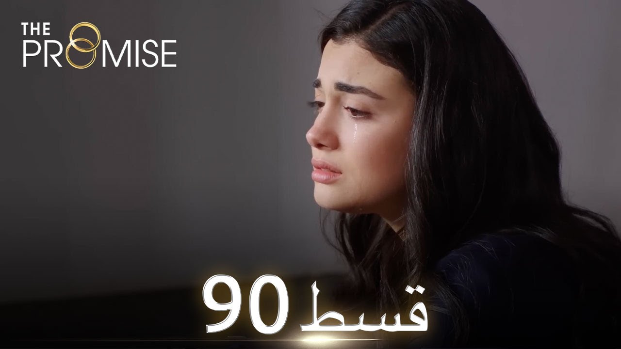 Waada (The Promise) - Episode 90 | URDU Dubbed | Season 1 [ترک ٹی وی ...