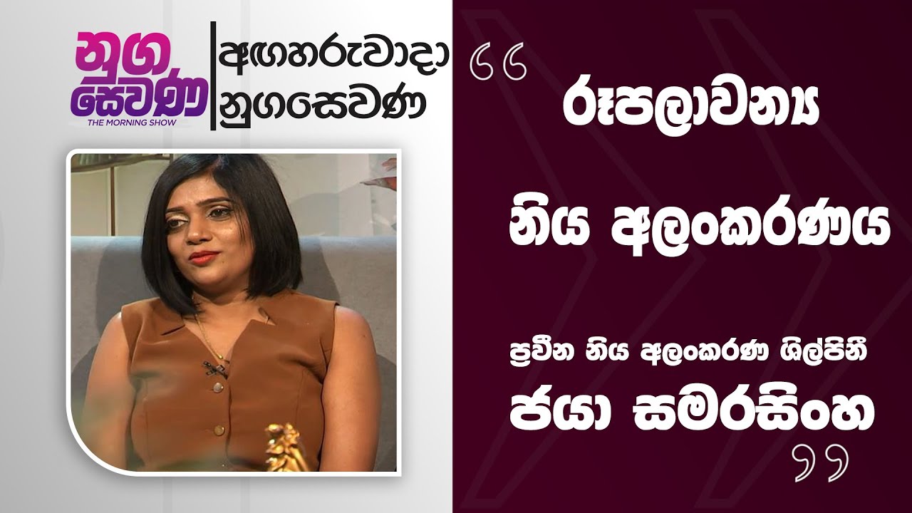 Nugasewana | Nail Art - Jaya Samarasinghe |2026-01-06|Rupavahini - YouTube